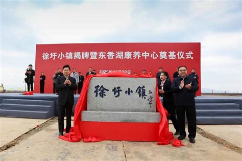 徐圩新区举行徐圩小镇揭牌暨东香湖康养中心奠基仪式 搜狐大视野 搜狐新闻