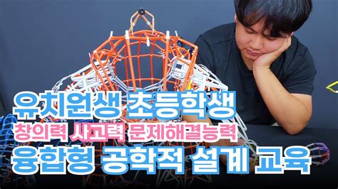 💡 유아초등부 창의력 사고력 문제해결능력 향상을 위한 공학적 설계 교육 💡 2023 국제수리과학창의대회 4d프레임 Youtube