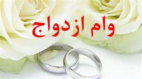 کدام بانک با یک ضامن وام ازدواج می‌دهد؟