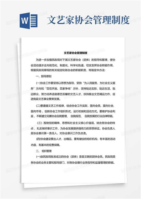 文艺家协会管理制度Word模板下载 编号qdykkerj 熊猫办公
