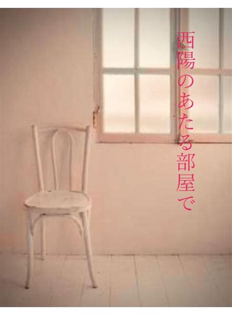 西陽のあたる部屋で 野いちご 無料で読めるケータイ小説・恋愛小説