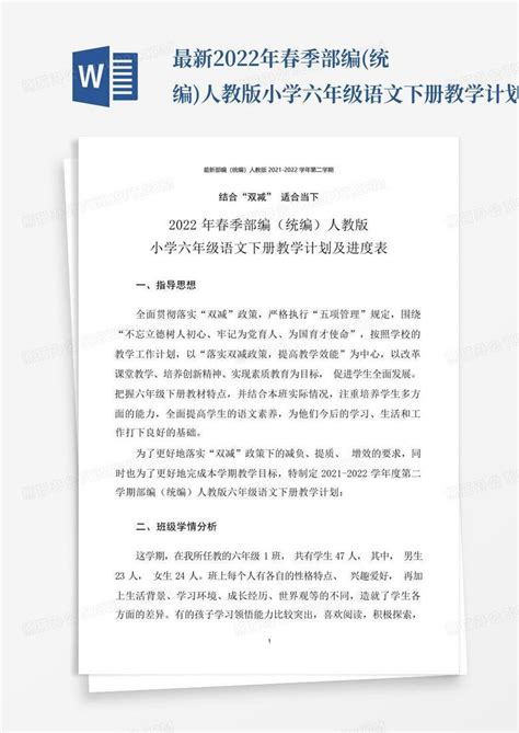 最新2022年春季部编 统编 人教版小学六年级语文下册教学计划及Word模板下载 编号lywwbgdr 熊猫办公