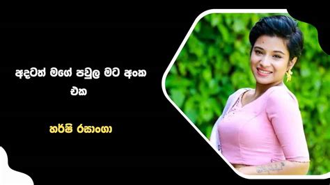 අදටත් මගේ පවුල මට අංක එක හර්ෂි රසාංගා