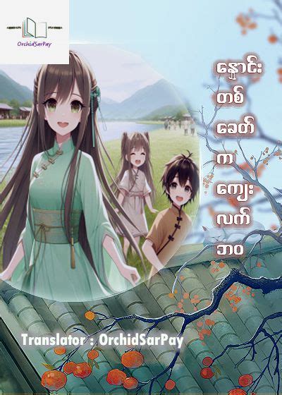 နှောင်းတစ်ခေတ်က ကျေးလက်ဘဝ အပိုင်း ၉၀ စီရင်စုသို့ ဆောင်းရာသီခရီး Wattpad