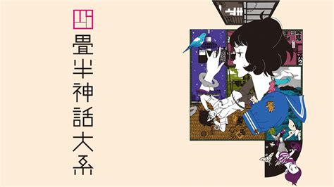 四畳半神話大系 News Geek Japan