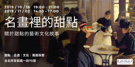 秋季藝文沙龍 名畫裡的甜點經典歷史甜品配酒Accupass 活動通