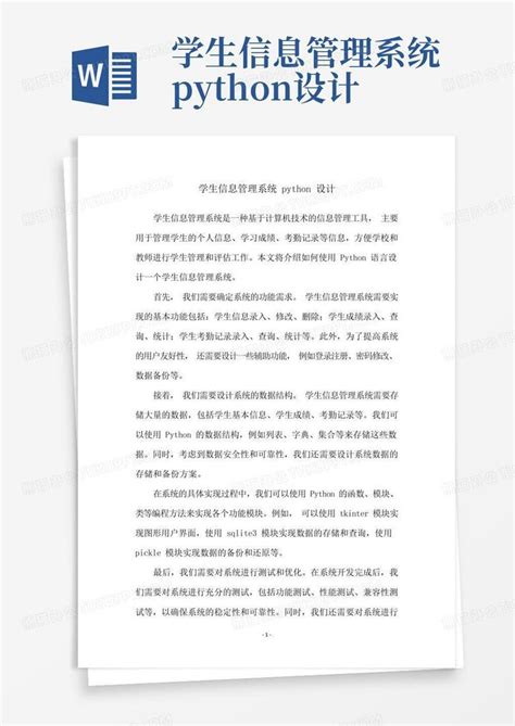 学生信息管理系统python设计word模板下载编号lnojagkg熊猫办公