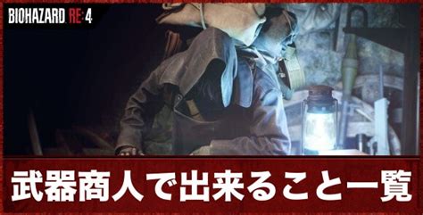 【バイオハザードre4】武器商人で出来ること一覧【バイオre4】 アルテマ