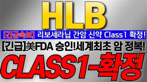 Hlb 주가전망 긴급속보 리보세라닙 간암 신약 Class1 확정 美fda 승인세계최초 암 정복 건물매매 각오 Hlb Hlb목표가 Hlb리보세라닙 간암