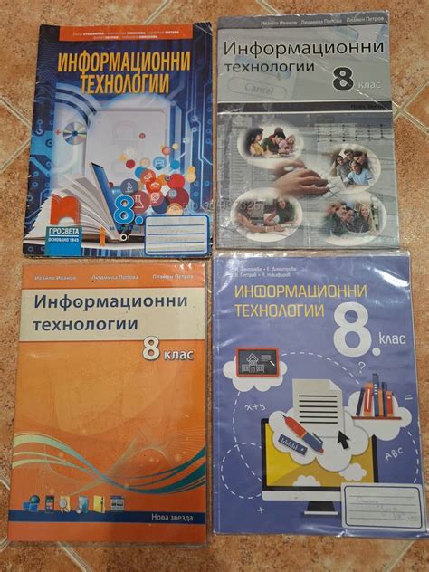 Учебници по информационни технологии за 8 клас Учебници помагала