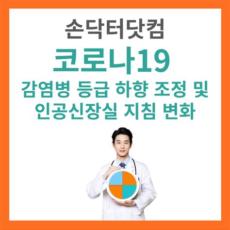 코로나19 감염병 등급 하향 조정 및 인공신장실 지침 변화 코로나바이러스 19 대응지침 3 2판 손닥터닷컴