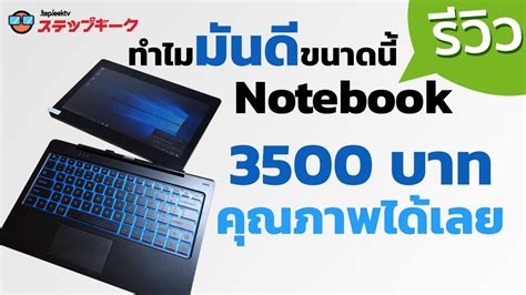 รีวิว โน๊ตบุ๊คมือสอง ราคาถูก ราคา 2 990 บาท สภาพใหม่ โน๊ตบุ๊คมือสอง