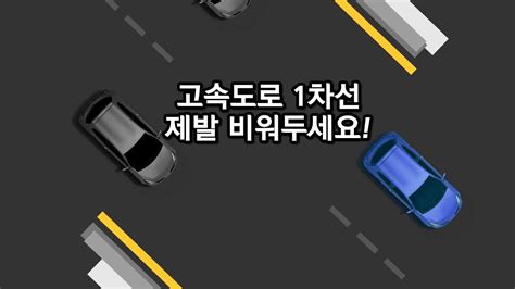 고속도로 1차로 정속주행 단속 시작합니다 Youtube