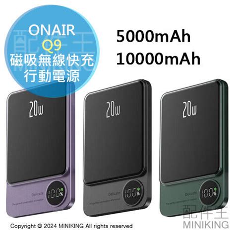 免運 公司貨 Onair 磁吸無線快充行動電源 Q9 Magsafe 無線充電 輕薄 5000mah 10000mah 露天市集 全台