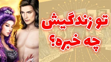 شاینی تاروت تو زندگیش چه خبره؟ Youtube