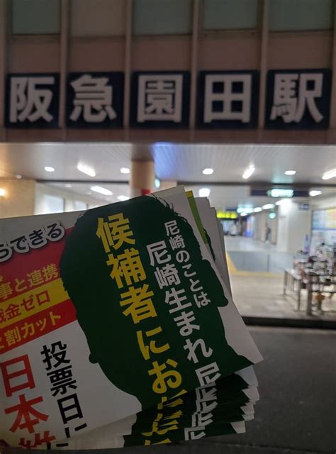 尼崎市長選挙 阪急園田駅にて 神戸市会議員 中央区 三木しんじろう