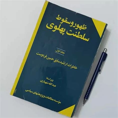خرید و قیمت ظهور و سقوط سلطنت پهلوی دو جلدی انتشارات اطلاعات ترب