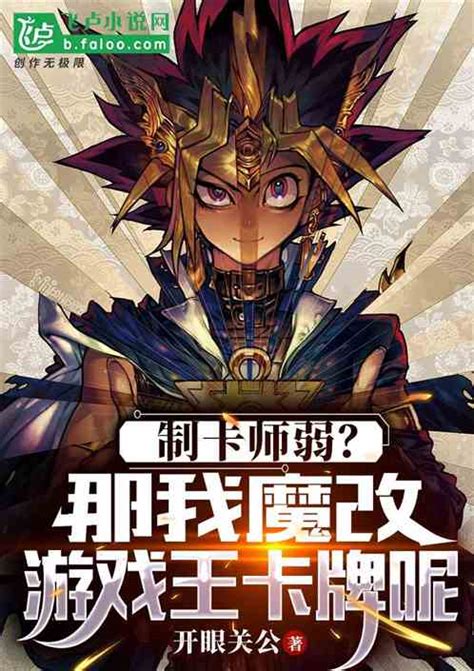 制卡师弱？那我魔改游戏王卡牌呢初秋微寒小说全本小说下载飞卢小说网