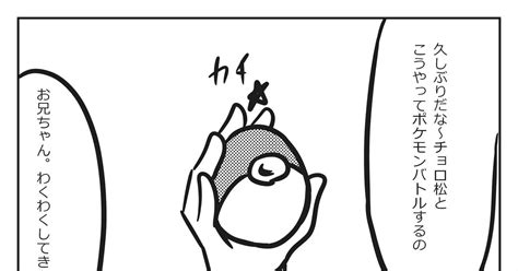 ポケ松さん 兄松のポケモンバトル キナケイのマンガ 漫画 兄松 おそ松さん Pixiv