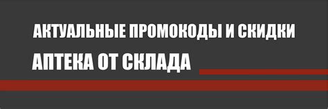 Аптека от склада промокод Промокод Аптека от склада дает вам скидку