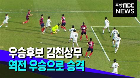 절대강자 우승 후보 김천상무의 쉽지 않았던 역전 우승 20231128뉴스투데이포항mbc Youtube