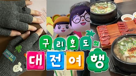 대전 여행 브이로그 👩‍ ‍👨 1주년 기념 여행 커플 브이로그 현지인 맛집 😋 태평소국밥 스포츠 몬스터 구리도리 Youtube