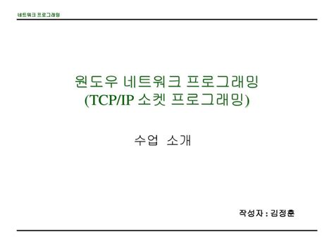원도우 네트워크 프로그래밍 Tcpip 소켓 프로그래밍 Ppt Download
