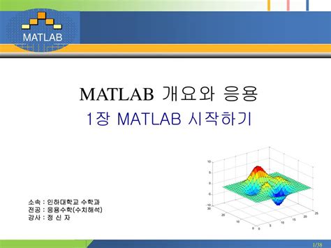 Ppt Matlab 개요와 응용 1 장 Matlab 시작하기 Powerpoint Presentation Id5331585