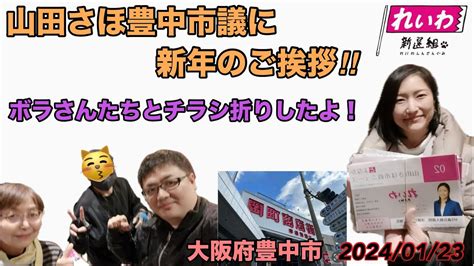 れいわ新選組！山田さほ！市政ニュースチラシ完成‼︎ ご挨拶に行って来ました😸（スライド） Youtube