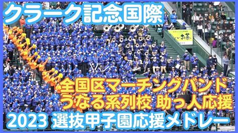 クラーク記念国際 選抜甲子園応援メドレー 系列校全国区マーチングバンドがビックリ大迫力 チアは約100名総勢2000人大応援（2023センバツ