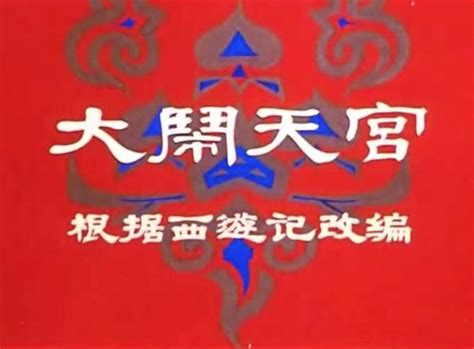 图说国产动画经典（1）大闹天宫 知乎