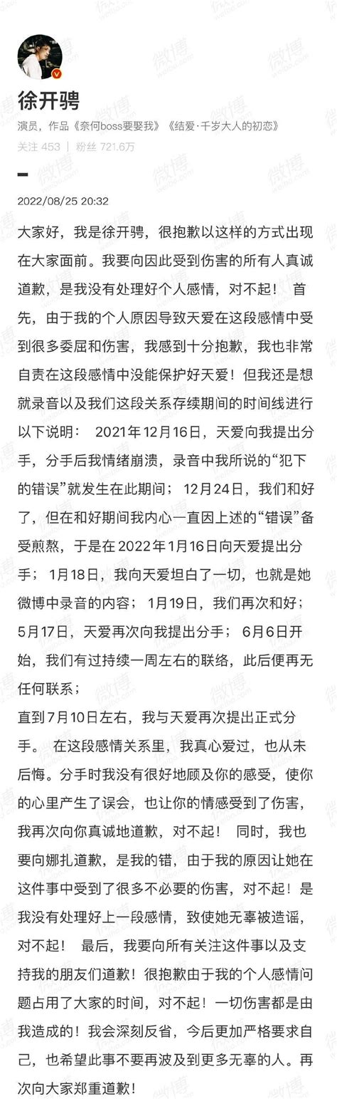 徐开骋发长文公开道歉 称半年内与张天爱分手四次