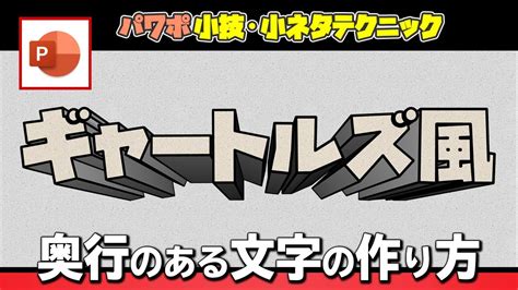 ギャートルズ風の文字をパワーポイントで作成奥行のある立体文字の作成方法 パワーポイント小技小ネタテクニック YouTube