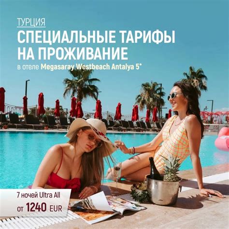 Турция Специальные тарифы на проживание в отеле Megasaray Westbeach