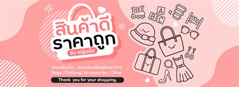 สินค้าดี ราคาถูก By หญิงอ้อ