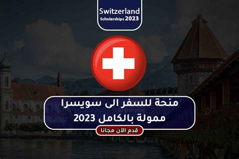 منحة للسفر الى سويسرا ممولة بالكامل 2023 منح مكاويات
