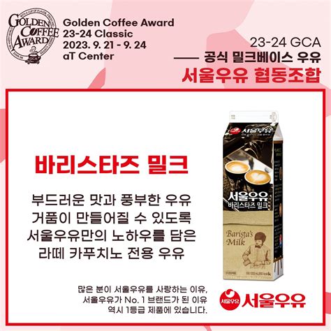 23 24 제12회 Gca Classic 공식 우유 서울우유 사단법인 한국커피로스터연합