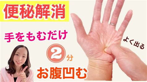 速攻で便秘解消手をもむだけでスッキリ快便子供にもおすすめ YouTube
