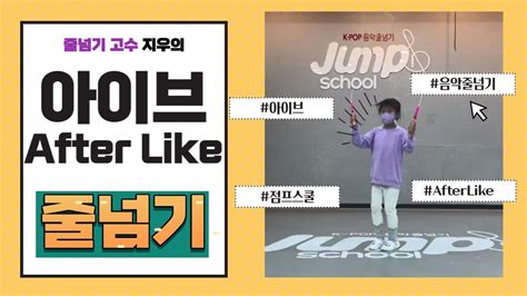 점프스쿨 음악줄넘기 천재 L After Like L Ive아이브 Youtube