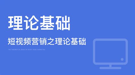 第一章 短视频营销之理论基础 短视频营销教学平台