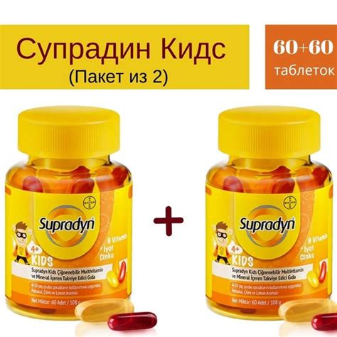 Супрадин Кидс 60 + 60таблеток (Пакет из 2) Supradyn Kids - купить с ...