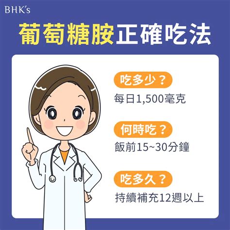 吃葡萄糖胺有效嗎？認識葡萄糖胺作用與功效，保養行動力這樣做！ Bhks 無瑕机力 官方網站︱台灣保健領導品牌