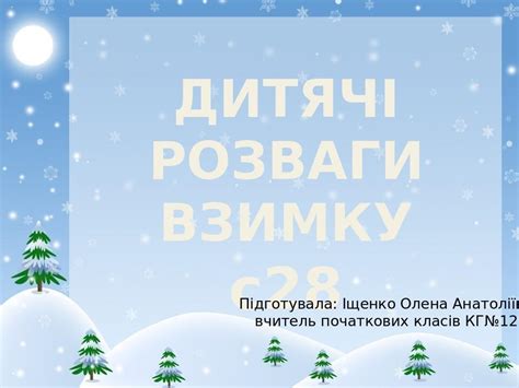 Розвиток звязного мовлення Зимові розваги 2 клас Презентація Українська мова