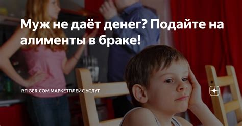 Муж не даёт денег Подайте на алименты в браке