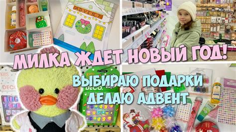Уточка Милка ждет Новый год Выбираю подарки и делаю Адвент календарь YouTube