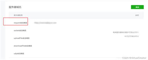 “不在以下request合法域名列表中”小程序报错解决不在以下 Request 合法域名列表中 Csdn博客