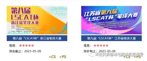第九届lscat杯江苏省笔译大赛与第八届lscat杯浙江省笔译大赛英译中及中译英文章（译家翻译指导版）开篇各节选优化译文一览 知乎