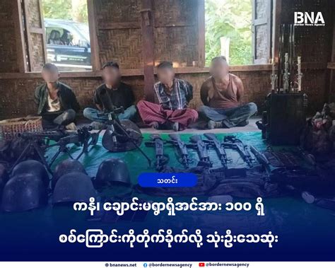 Bna ကနီ၊ ချောင်းမရွာရှိအင်အား ၁၀၀ ရှိ စစ်ကြောင်းကိုတိုက်ခိုက်လို့