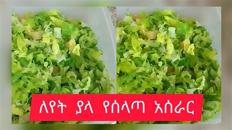 ሰላጣ ዋው የትም ታይቶ የማይታወቅ እንዳያመልጣችሁ YouTube
