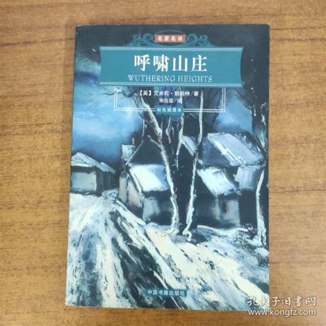 呼啸山庄 英 艾米莉·勃朗特 著；宋兆霖 译孔夫子旧书网